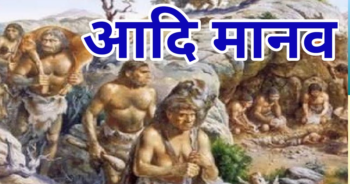 इतिहास कक्षा छठवीं अध्याय 2आदि मानव /aadi manav/"History/