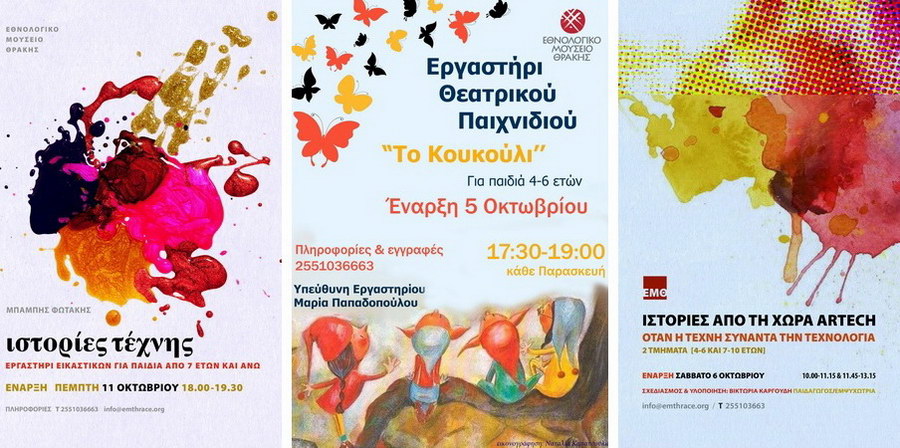 Εργαστήρια ελεύθερου χρόνου για παιδιά στο Εθνολογικό Μουσείο Θράκης