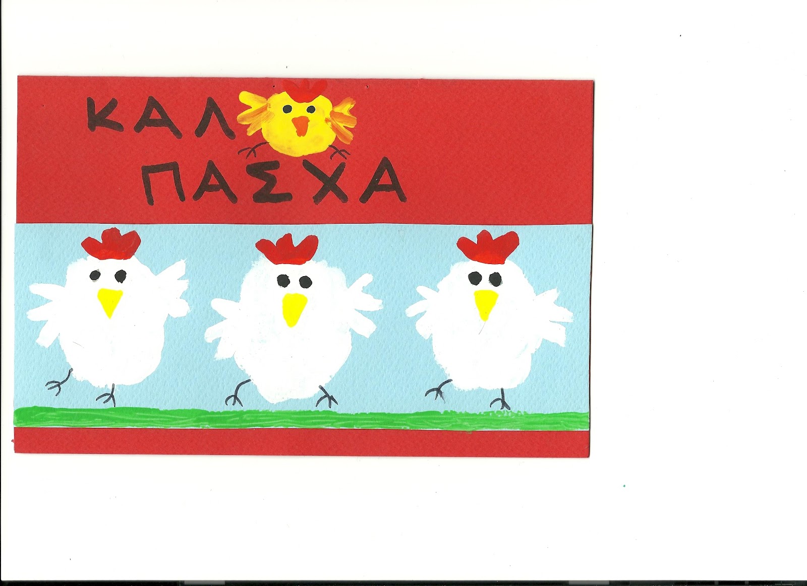 ΝΗΠΙΑΓΩΓΟΣ ΑΠΟ ...ΧΟΜΠΥ: ΠΑΣΧΑΛΙΝΕΣ ΚΑΡΤΕΣ