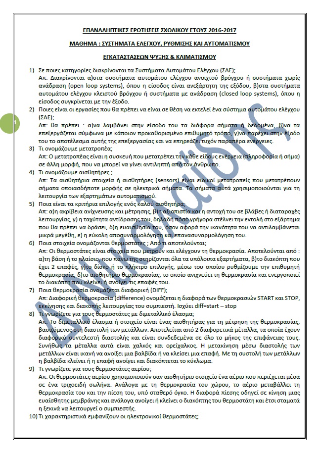 12ο ΕΠΑ.Λ ΘΕΣΣΑΛΟΝΙΚΗΣ: ΣΥΣΤΗΜΑΤΑ ΕΛΕΓΧΟΥ, ΡΥΘΜΙΣΗΣ ΚΑΙ ΑΥΤΟΜΑΤΙΣΜΟΥ ...