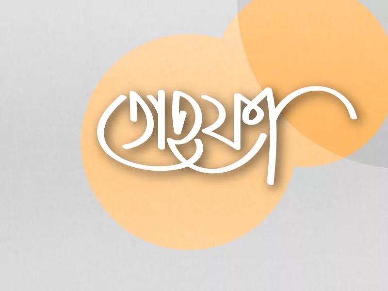 Best Bangla Calligraphy Design Tutorial in Adobe Illustrator - 2021 - test