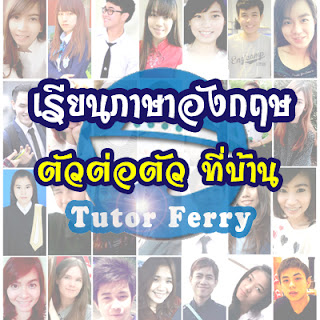 เรียนภาษาอังกฤษตัวต่อตัวที่บ้าน