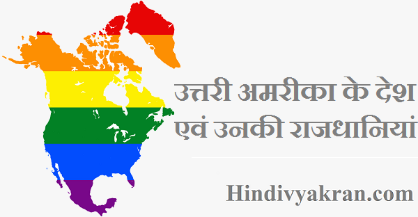 उत्तरी अमेरिका के देश एवं उनकी राजधानियां - Uttari America Mahadeep ke ...