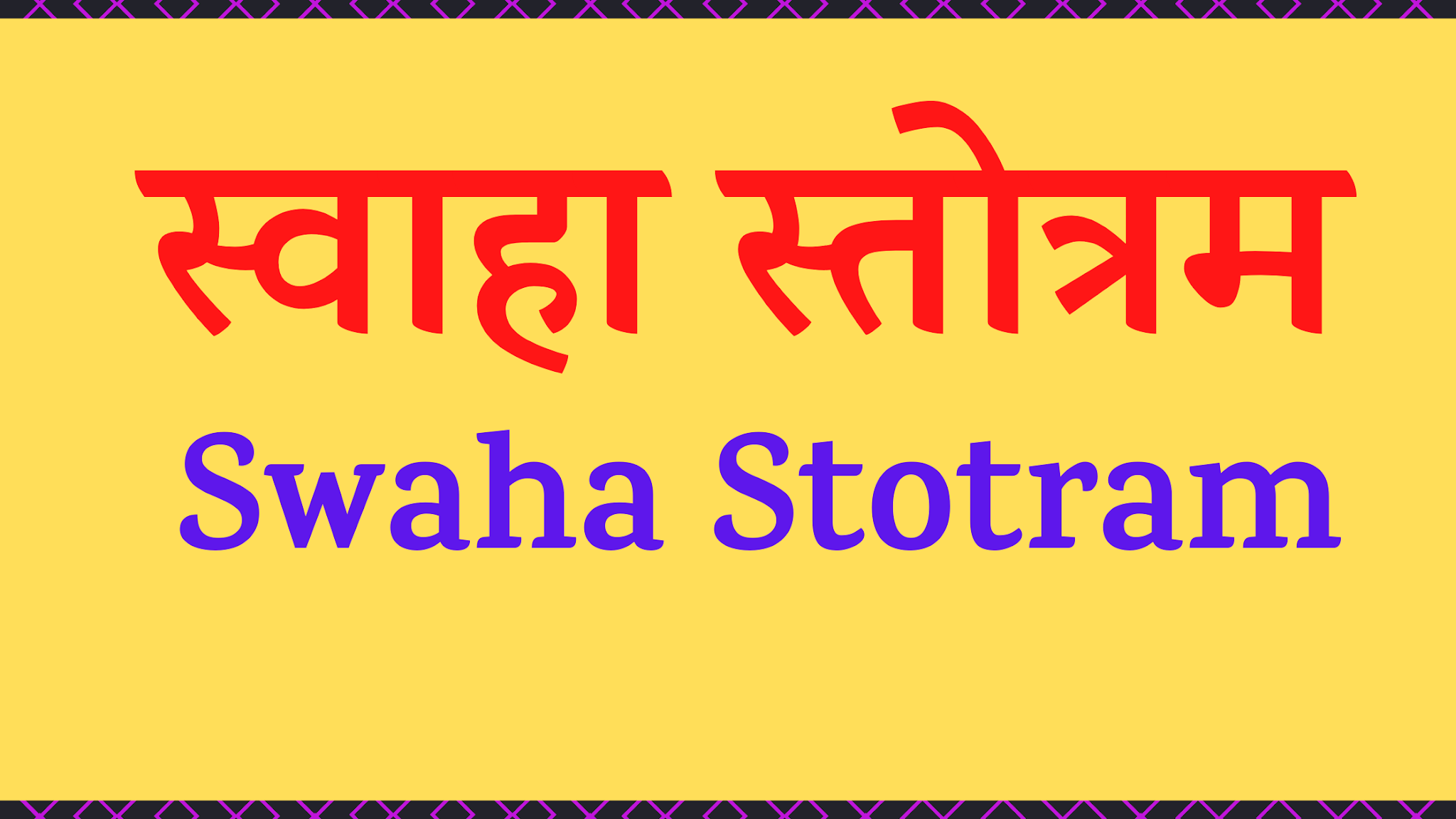 स्वाहा स्तोत्रम | Swaha Stotram