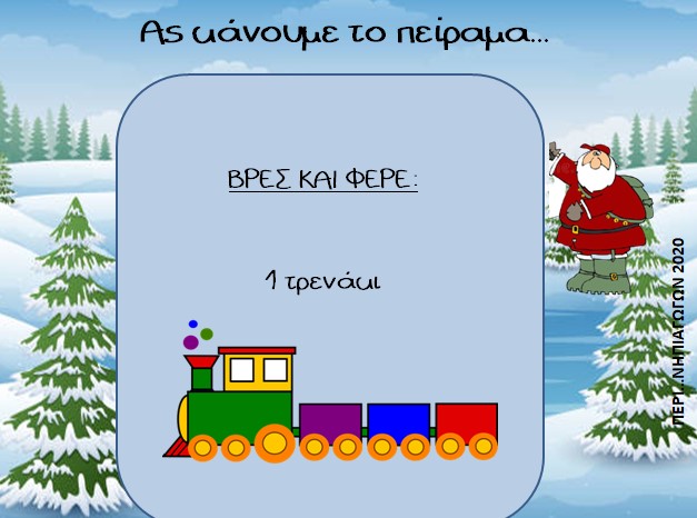 "ΠΕΡΙ... ΝΗΠΙΑΓΩΓΩΝ" : ΕΠΙΠΛΕΥΣΗ - ΒΥΘΙΣΗ ΜΕ ΤΟΝ ΑΓΙΟ ΒΑΣΙΛΗ... ΕΞ ...