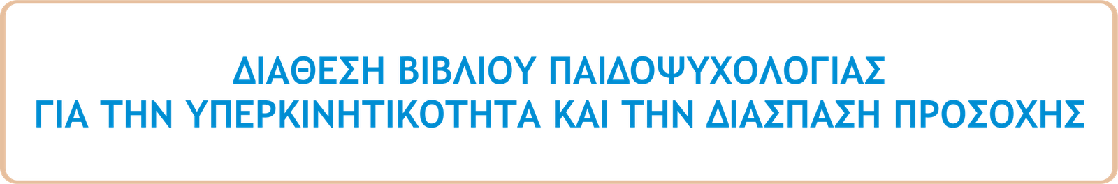 ΔΙΑΓΝΩΣΤΙΚΟ ΚΕΝΤΡΟ ΠΑΙΔΟΨΥΧΟΛΟΓΙΑΣ - ΣΥΜΒΟΥΛΕΥΤΙΚΗΣ: Αρχική