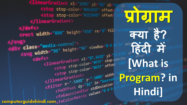 What Is Program In Hindi what-is-program-in-hindi