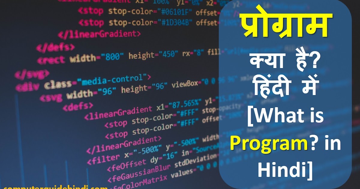 प्रोग्राम क्या है? हिंदी में [What is Program? in Hindi ...