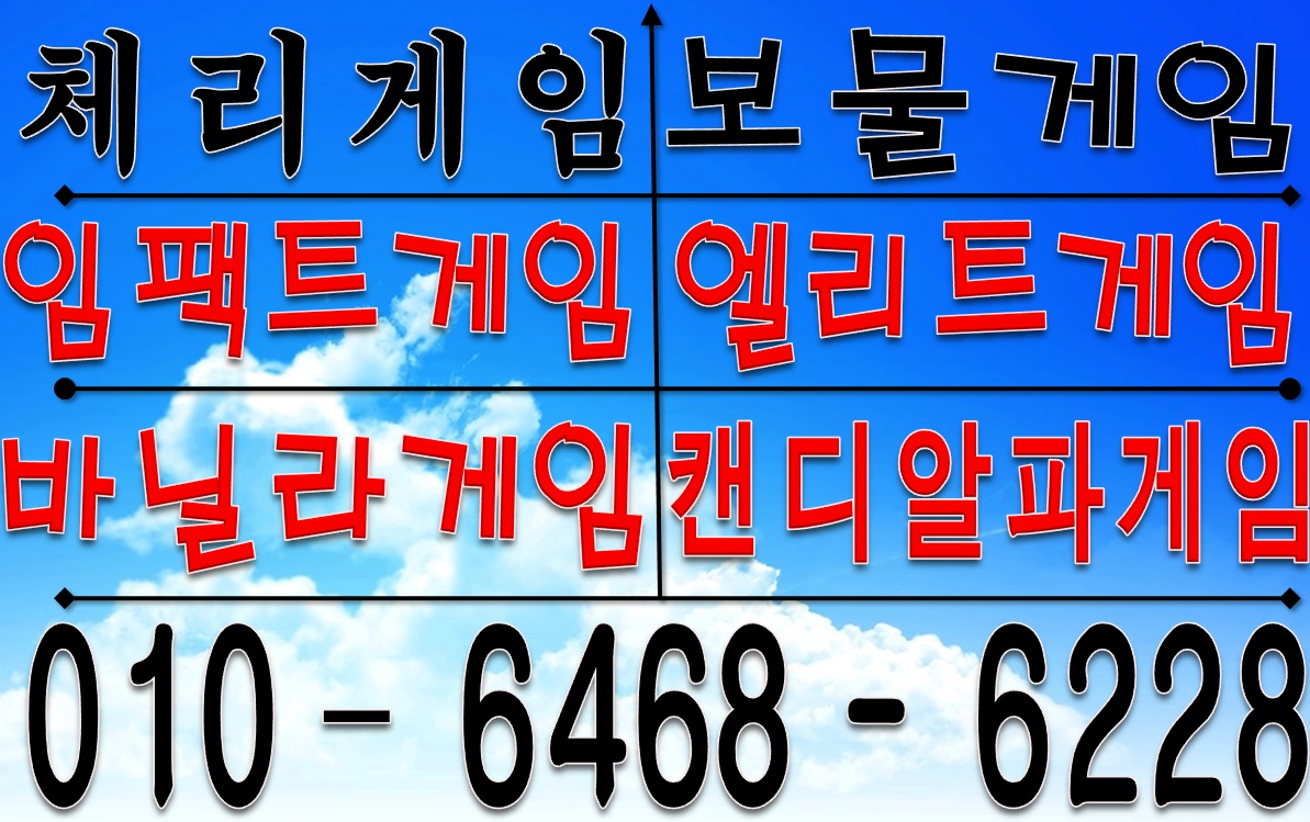 정동길4250 엘리트게임구 체리게임 그랜드게임 바닐라게임 파도게임구 보물게임 캔디알파게임 바이크게임구 피쉬게임 임팩트게임 올스타즈게임 24시간 대기중 010