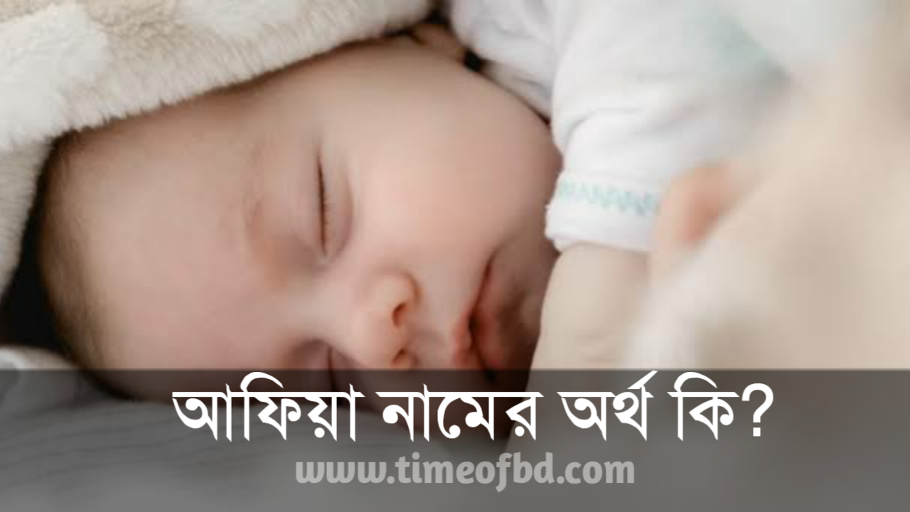 Afia Name Meaning In Bengali afia-name-meaning-in-bengali