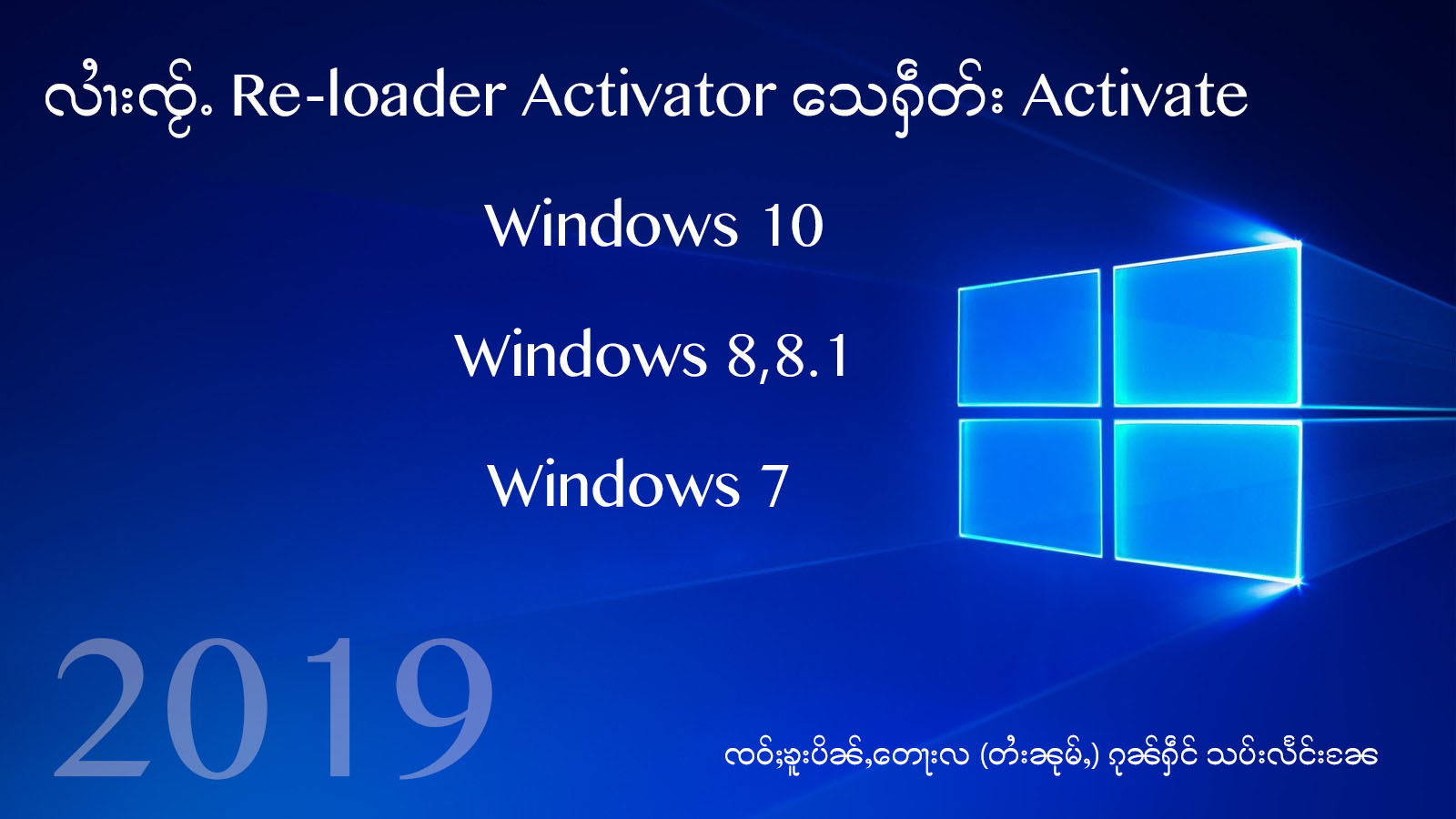 လၢႆးၸႂ်ႉ Re-loader Activator သေႁဵတ်း Activate Windows 7,8,10 (2019) - တ ...