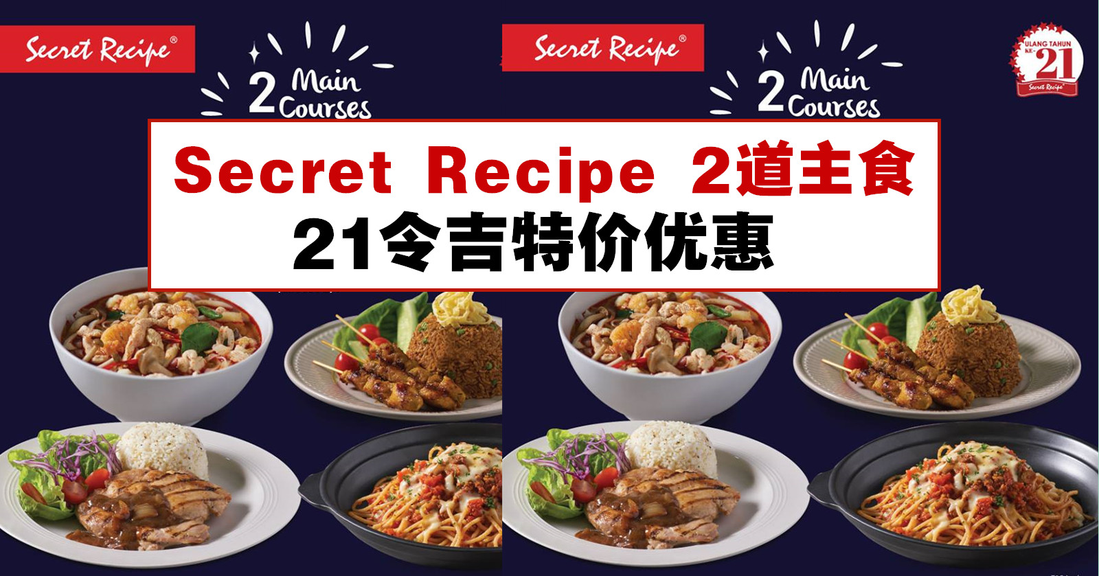 Secret Recipe 2道主食21令吉特价优惠