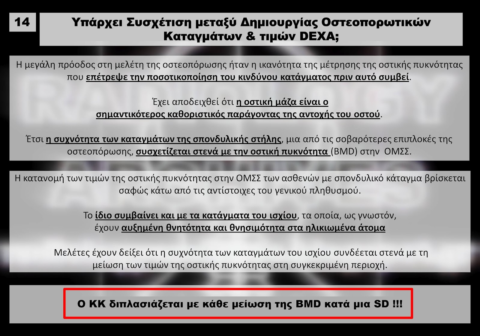 Radiology Archives: Μέτρηση της Οστικής Πυκνότητας με DEXA