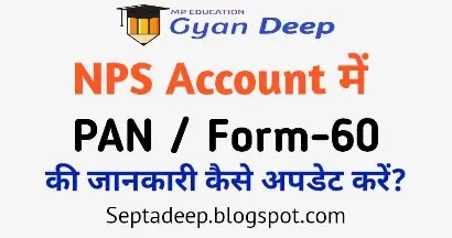 PAN / Form-60 : यदि आप NPS खाता धारक है तो आपको nsdl की ओर से NPS खाते ...