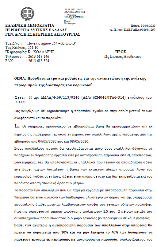 ΣΥΛΛΟΓΟΣ ΥΠΑΛΛΗΛΩΝ ΠΕΡΙΦΕΡΕΙΑΚΗΣ ΕΝΟΤΗΤΑΣ ΗΛΕΙΑΣ: ΓΕΝ. Δ/NΣΗ ΕΣΩΤΕΡΙΚΗΣ ...