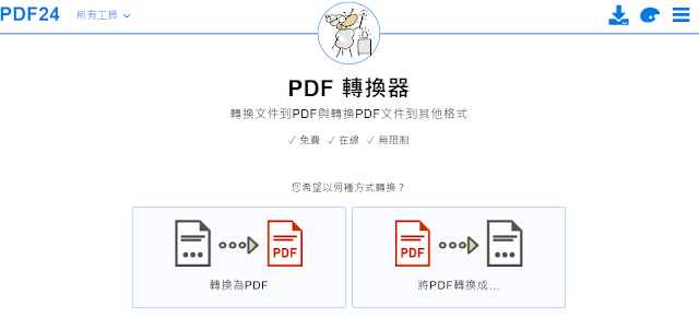 PDF24 Tools 給你全功能免費PDF線上工具，來自德國，沒有功能、使用次數限制！