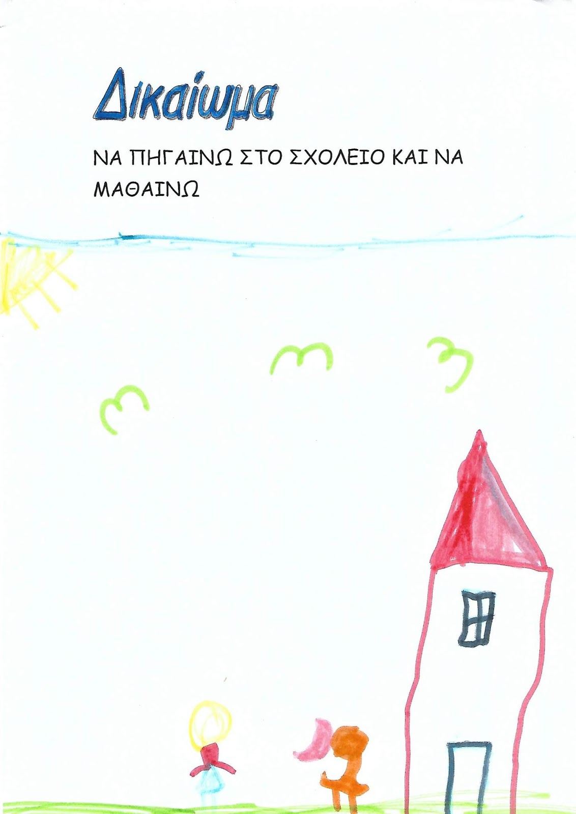 1o Δημοτικό Σχολείο Συκεών: ΤΑ ΔΙΚΑΙΩΜΑΤΑ ΤΟΥ ΠΑΙΔΙΟΥ ΣΤΗΝ Α'ΤΑΞΗ