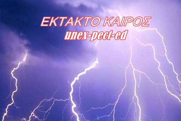 ΕΚΤΑΚΤΟ ΔΕΛΤΙΟ ΕΠΙΔΕΙΝΩΣΗΣ ΚΑΙΡΟΥ ΕΛΛΑΔΟΣ 25/1-27/1/2013 - Unexpected