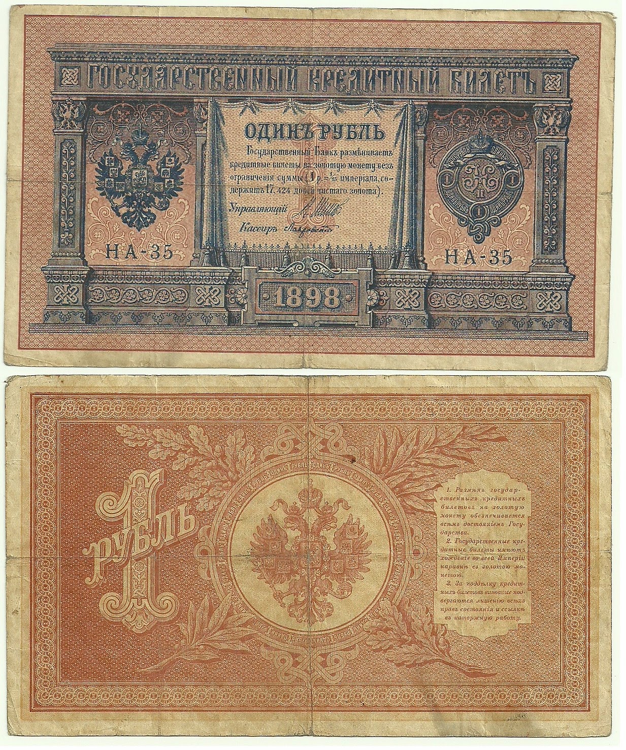 RUSSIA 1 RUBEL 1898 | numizmatikagal-banknotes