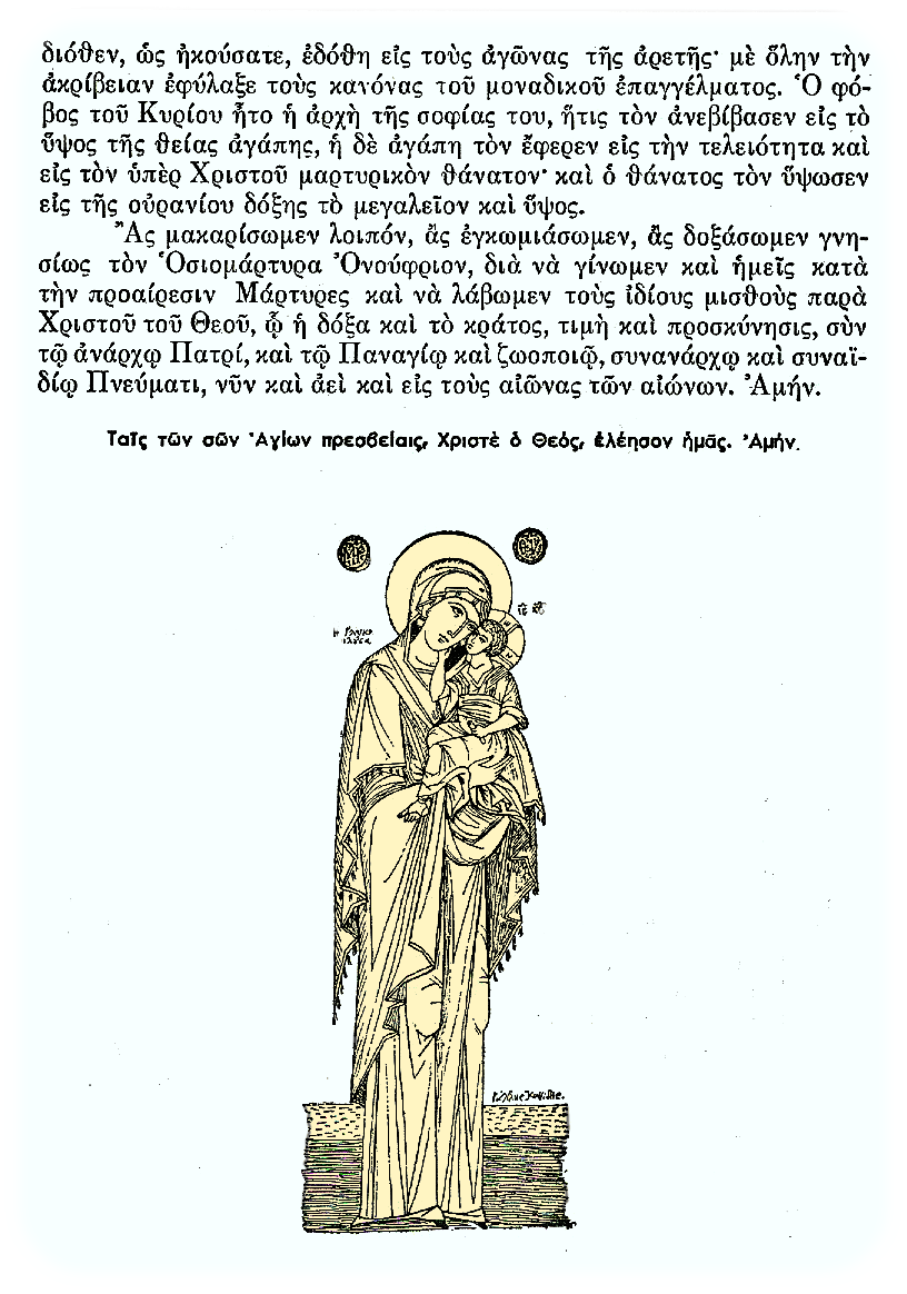 ΑΓΙΟΓΡΑΦΙΑ-ΜΕΛΕΤΕΣ: Ο ΝΕΟΜΑΡΤΥΣ ΟΝΟΥΦΡΙΟΣ ΠΡΟΣΚΥΝΗΣΕ ΤΙΣ ΑΓΙΕΣ ΕΙΚΟΝΕΣ ...