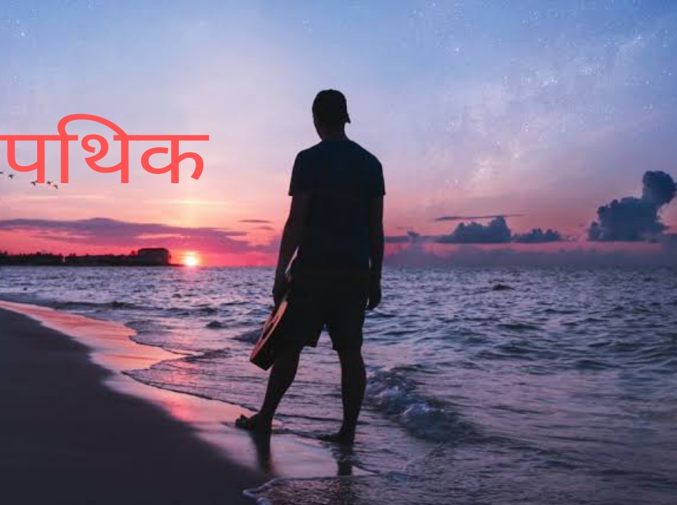 Pathik poem,पथिक कविता, कवि राम नरेश त्रिपाठी