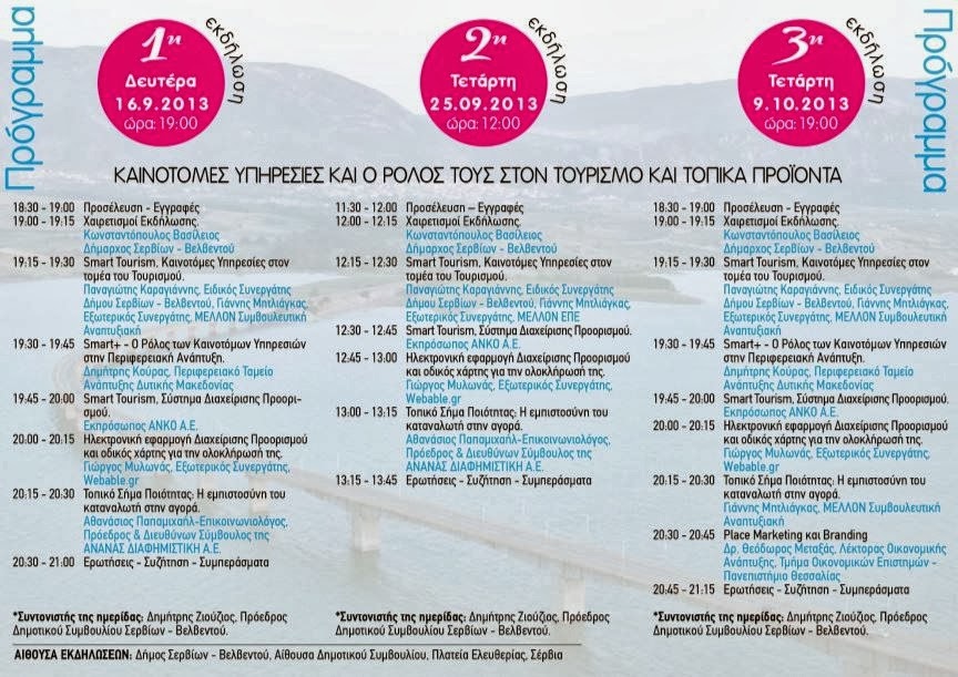 KARDITSAS.BLOG: ΓΡΑΦΕΙΟ ΤΥΠΟΥ ΔΗΜΟΥ ΣΕΡΒΙΩΝ - ΒΕΛΒΕΝΤΟΥ:2η ΗΜΕΡΙΔΑ ...