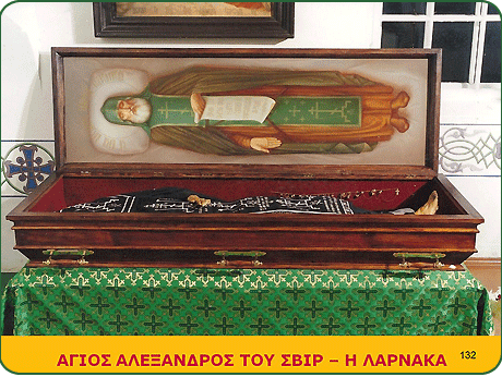 Άγιος Αλέξανδρος του Σβιρ: Ο Άγιος που τον άγγιξε η Αγία Τριάδα κι ...