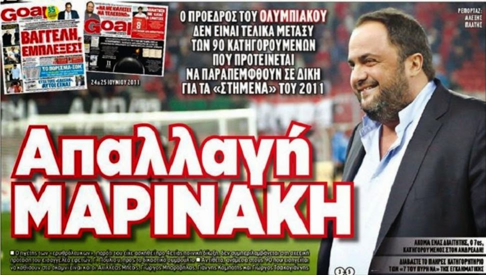 PIRAEUS PLANET (Πειραικος Πλανητης): Απαλλαγή Μαρινάκη για την υπόθεση ...