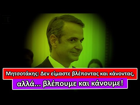 PATRINAKI: ΚΥΒΕΡΝΗΣΗ....ΒΛΕΠΟΝΤΑΣ ΚΑΙ ΚΑΝΟΝΤΑΣ !!! [ video ]
