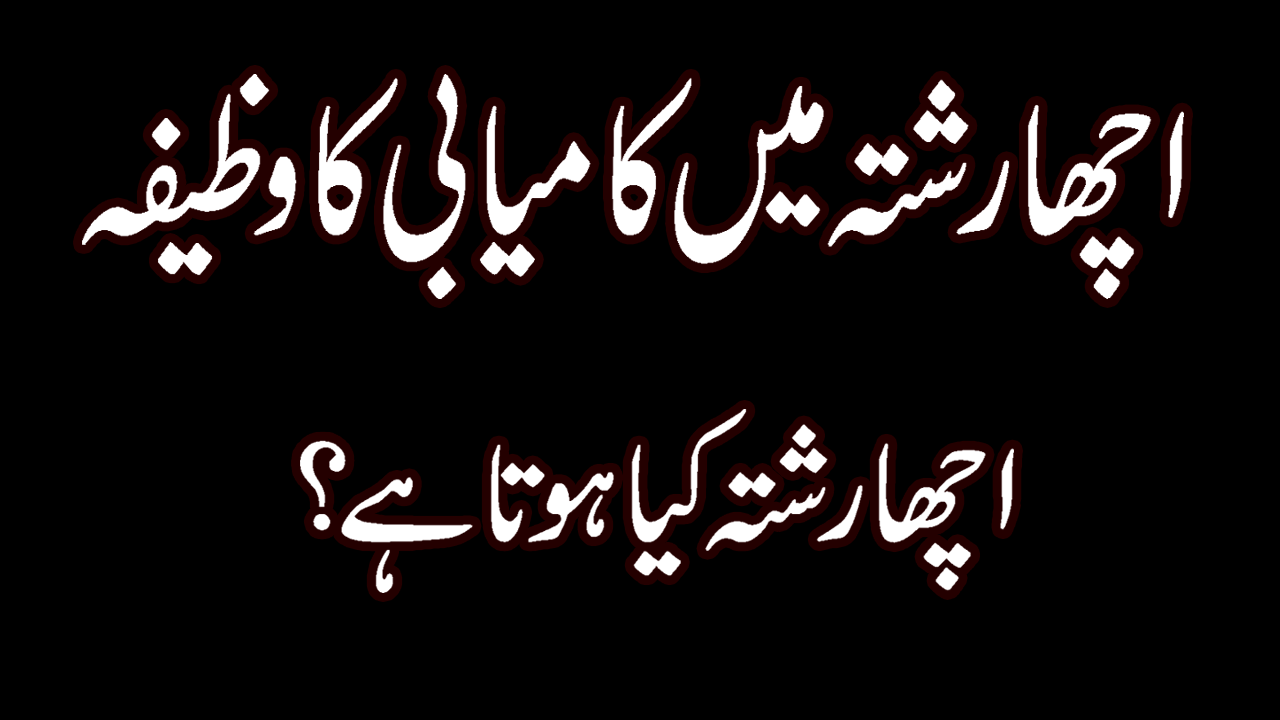 Acha Rishta Milne Ke Liye Wazifa | اچھا رشتہ کیسا ہوتا ہے