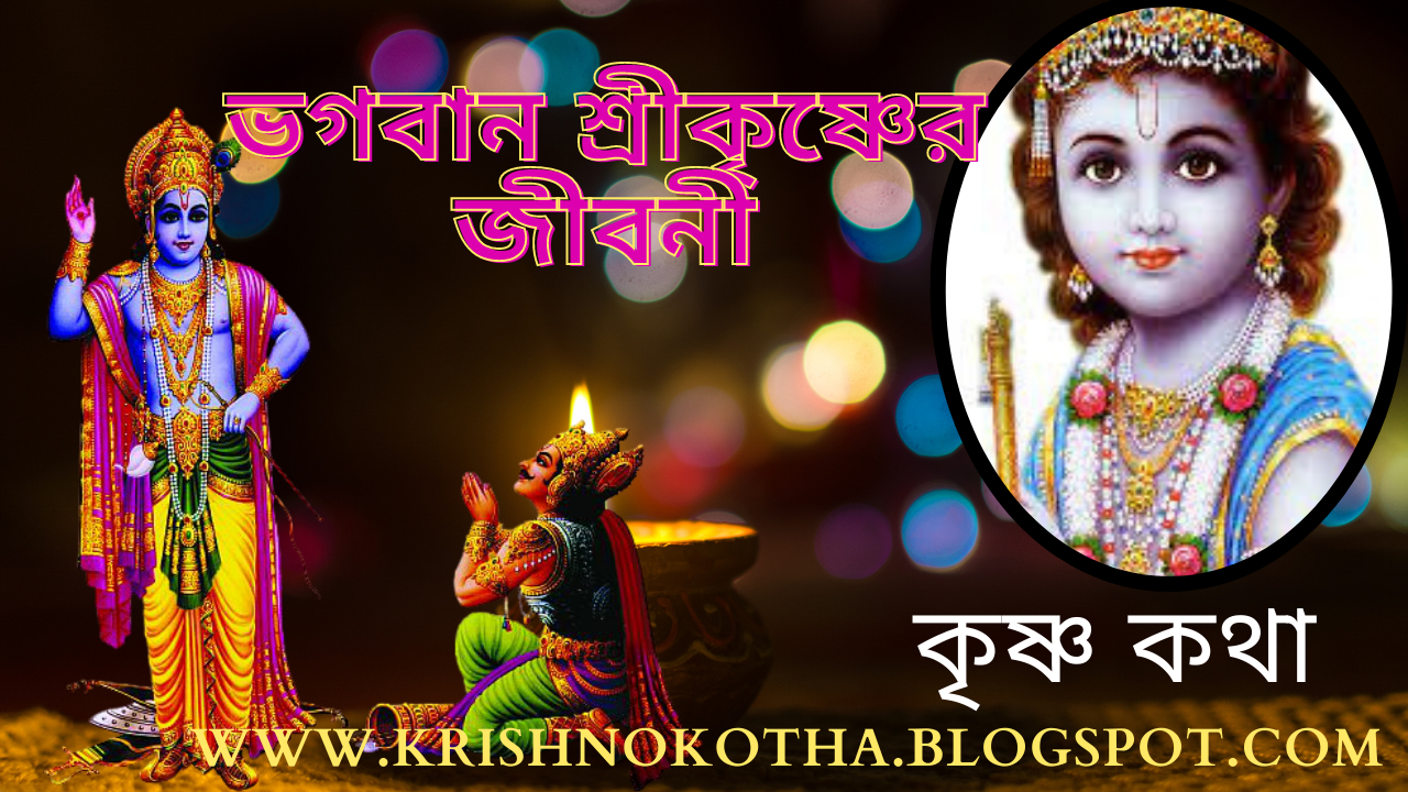 ভগবান শ্রীকৃষ্ণের জীবনী | Krishno Kotha - কৃষ্ণ কথা - সনার্তন হিন্দু ধর্মীয় তত্ব কথা প্রশ্ন ও উত্তর