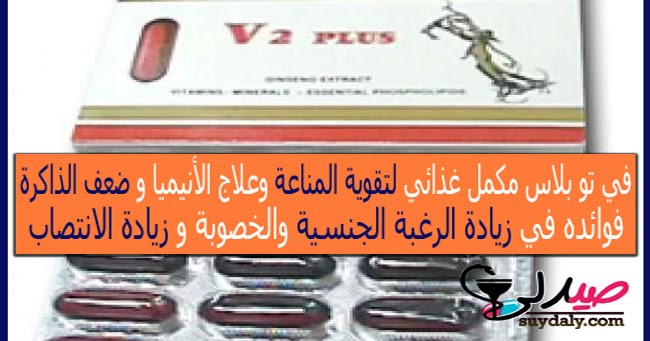 كبسولات في تو بلس V2 plus capsules مكمل غذائي لعلاج ضعف المناعة ومقاومة الأمراض وعلاج فقر الدم ...