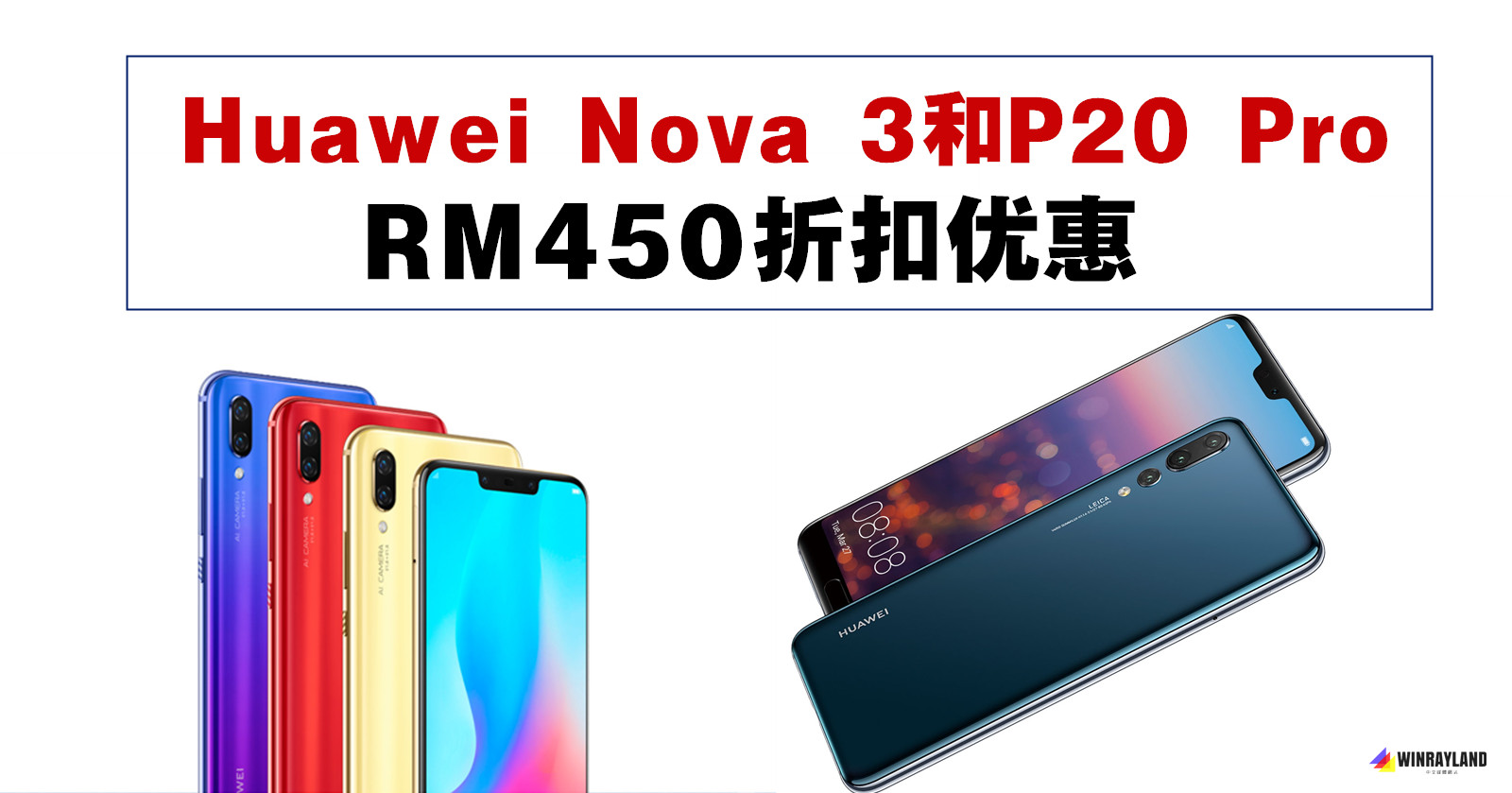 Huawei Nova 3和P20 Pro RM450折扣优惠