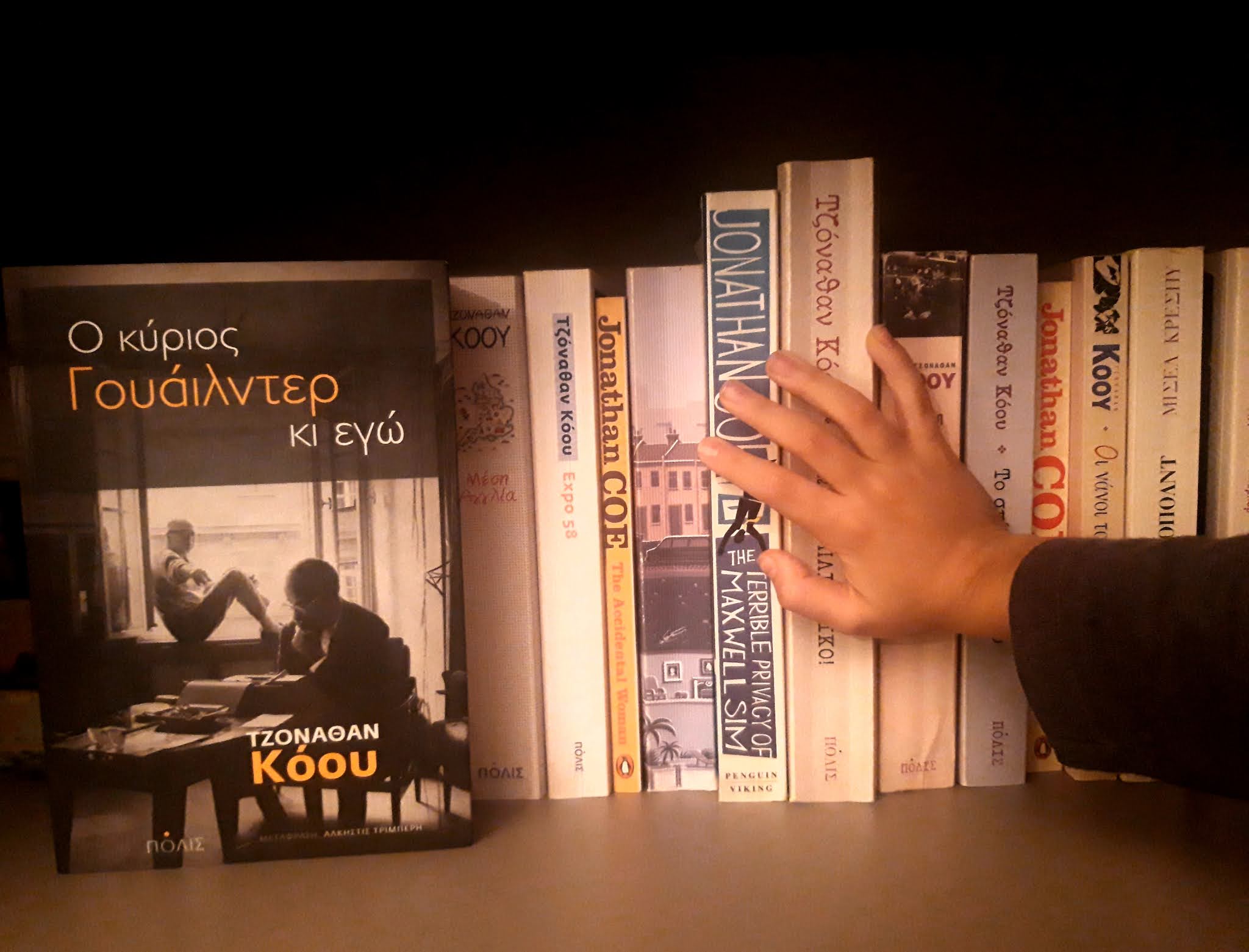 ΔΙΑΒΑΖΟΝΤΑΣ: "Ο κύριος Γουάιλντερ κι εγώ", Jonathan Coe