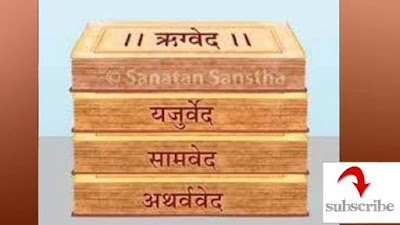 Ved kya hai or ved kitne prakar ke hote hai ///वेद क्या है और वेद कितने ...