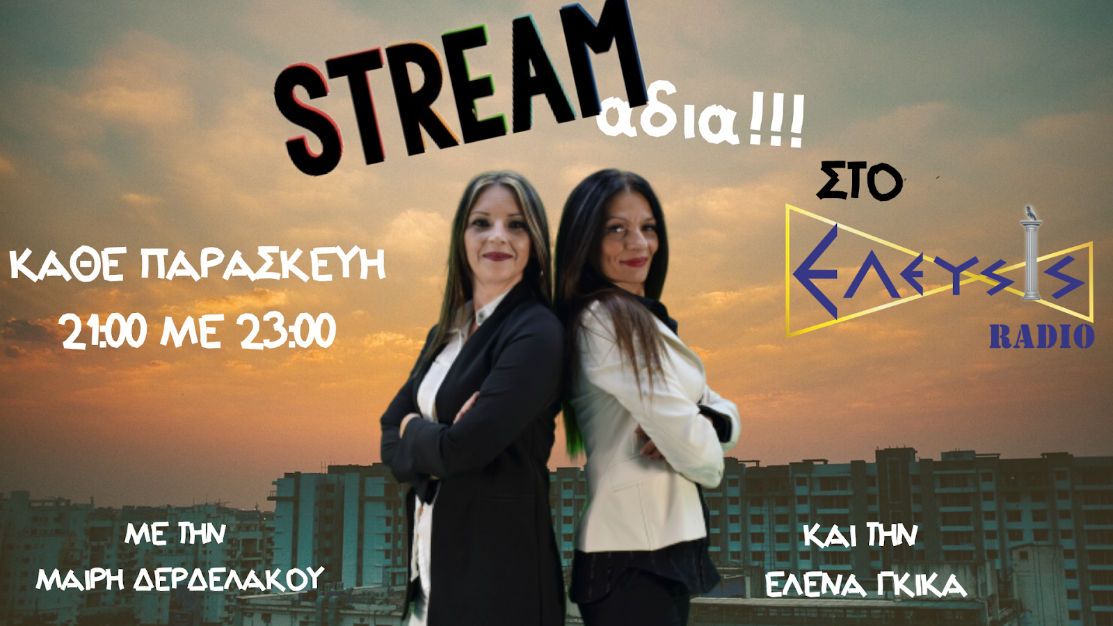 Streamάδια:ΚΑΘΕ ΠΑΡΑΣΚΕΥΗ 21:00 ΜΕ 23:00 ΖΩΝΤΑΝΑ ΣΤΟ ΡΑΔΙΟ ΕΛΕΥΣΙΣ ...