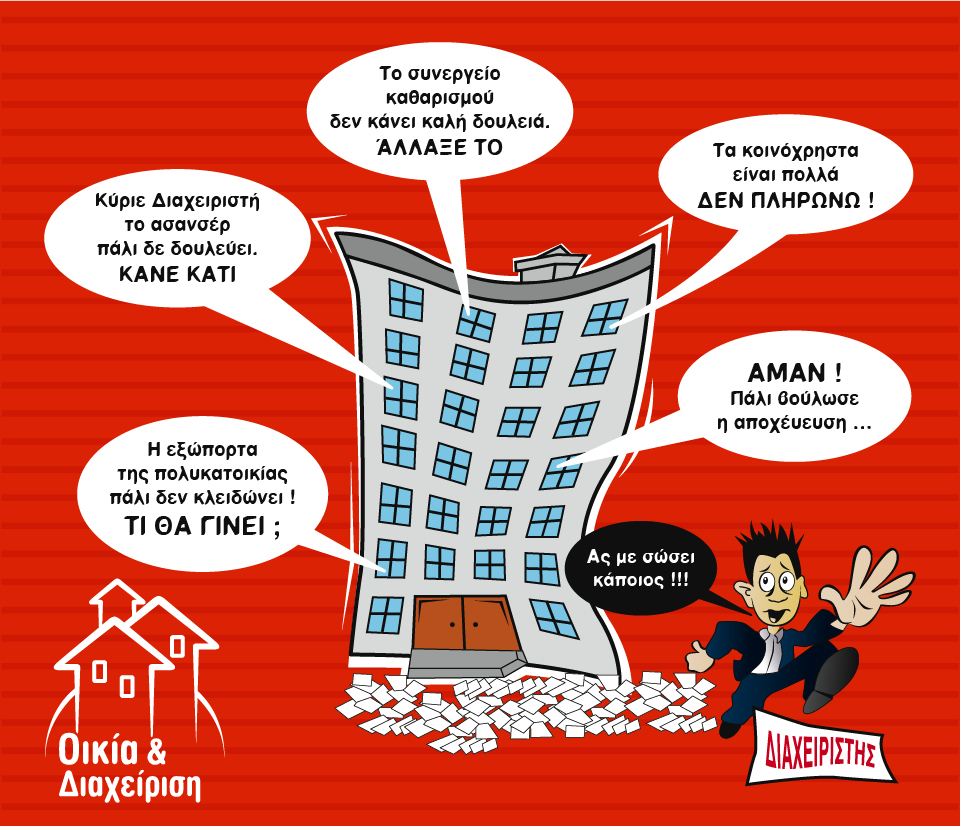 Διαχείριση Πολυκατοικιών - Έκδοση Κοινοχρήστων