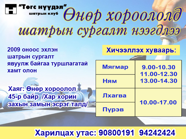 Төгс нүүдэл шатрын клуб