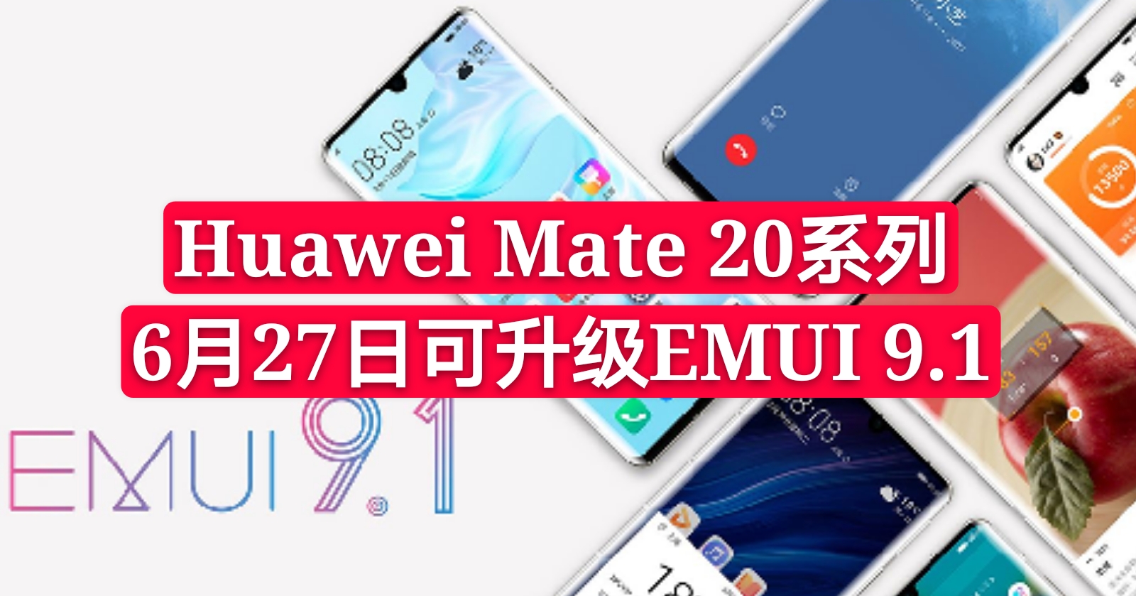 Huawei Mate 20系列可在6月27日升级至EMUI 9.1