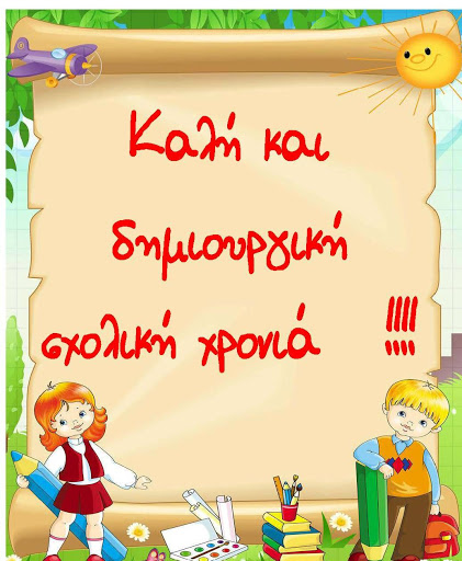 Μια φορά και έναν καιρό.....στο Νηπιαγωγείο: Καλή και δημιουργική ...