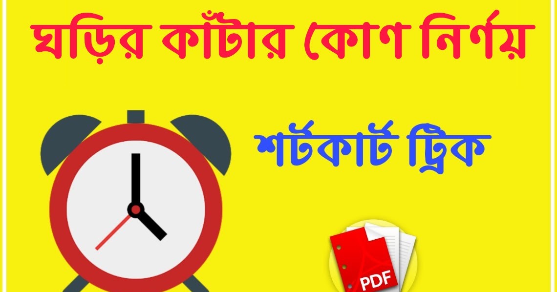 Clock Math Shortcut Tricks In Bengali PDF Download Clock Math clock-math-shortcut-tricks-in-bengali-pdf-download-clock-math