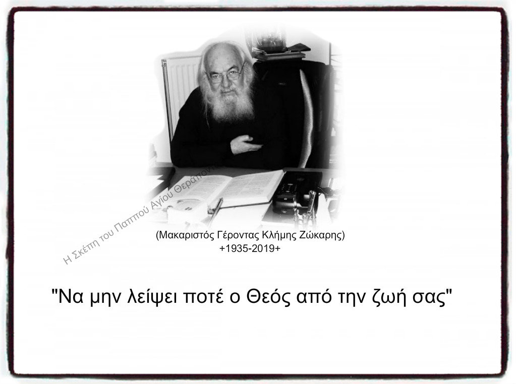 Η Σκέπη του Παππού "Αγιος Θεράπων": ΤΡΕΙΣ ΣΥΜΒΟΥΛΕΣ ΠΑΤΕΡΙΚΕΣ ΑΠΟ ΤΟΝ ...