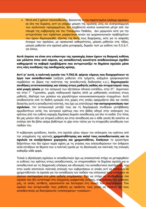 ΣΥΛΛΟΓΟΣ ΕΚΠΑΙΔΕΥΤΙΚΩΝ Π.Ε. Ν. ΕΥΡΥΤΑΝΙΑΣ: 2021