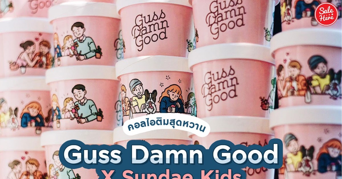 คอลไอติมสุดหวาน Guss Damn Good x Sundae Kids ต้อนรับเดือนแห่งความรัก ...