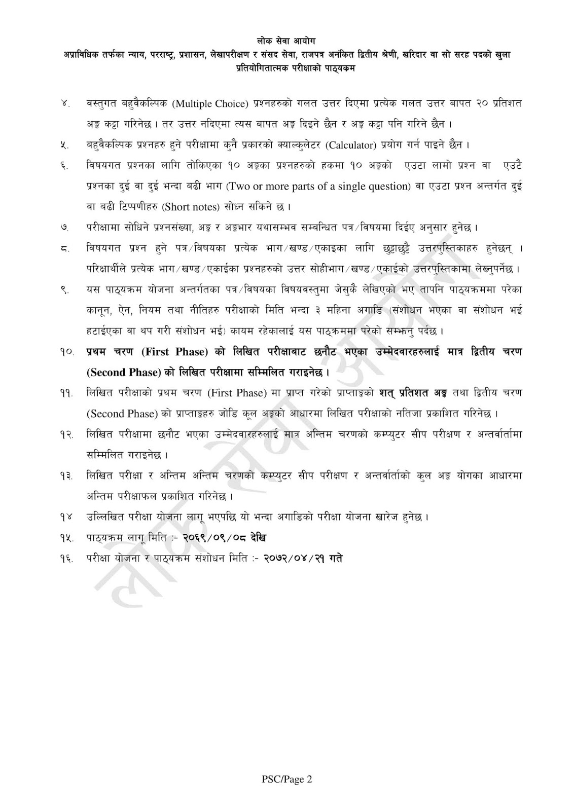 Kharidar All Paper Syllabus And Some Model Questions