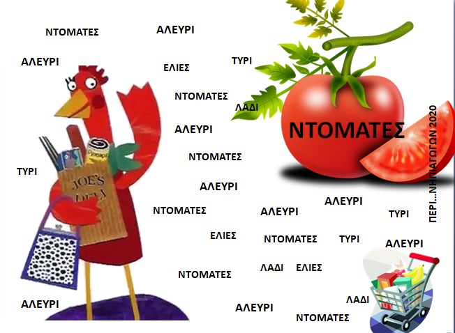 "ΠΕΡΙ... ΝΗΠΙΑΓΩΓΩΝ" : Η ΚΟΚΚΙΝΗ ΚΟΤΟΥΛΑ αλλιώς... ΕΞ ΑΠΟΣΤΑΣΕΩΣ