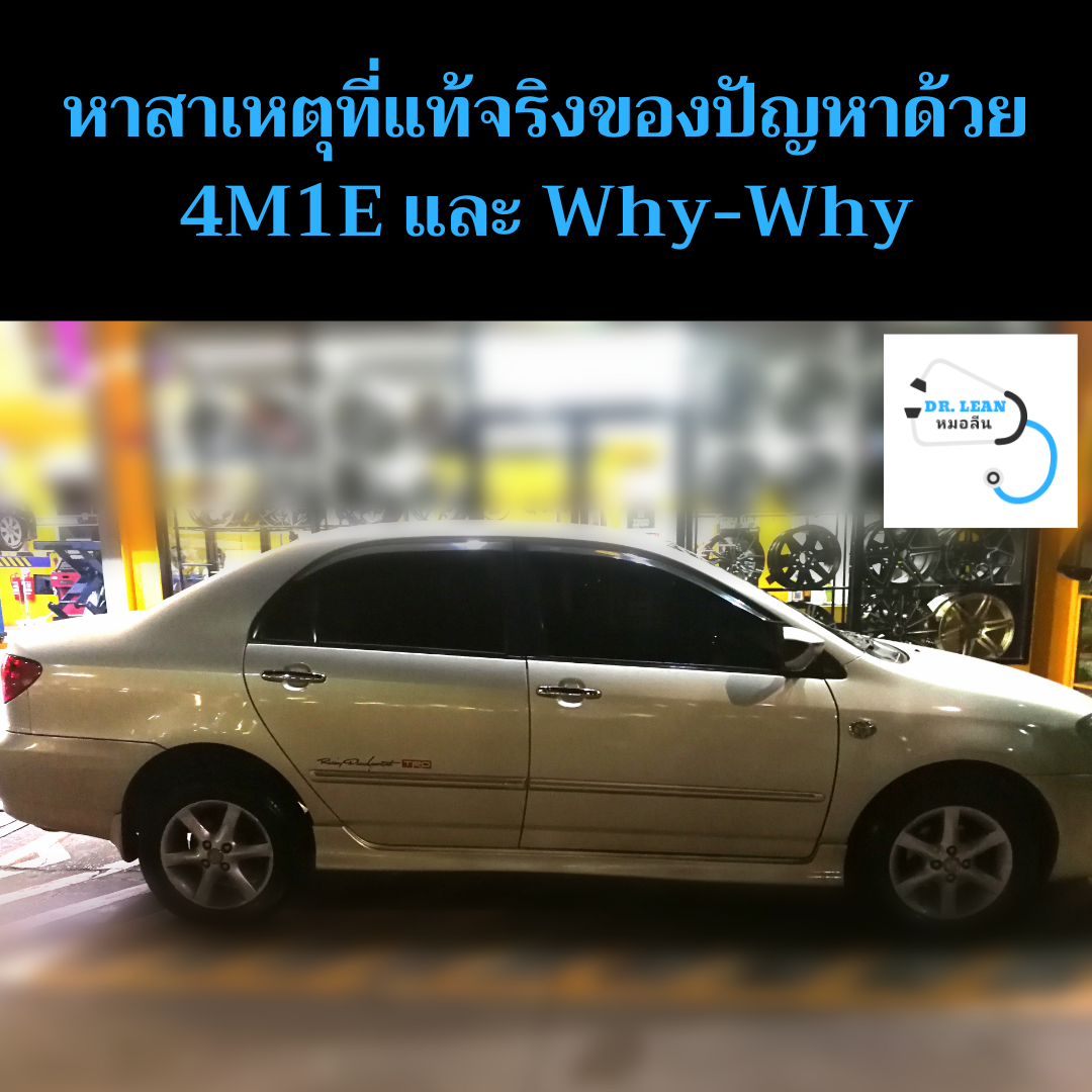 หาสาเหตุที่แท้จริงของปัญหาด้วย 4M1E และ Why-Why - Better me, Better you ...