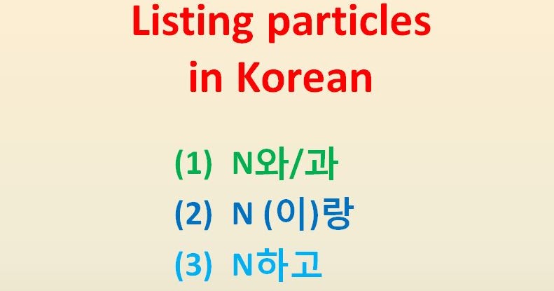 N와/과, N (이)랑, N하고 = 'and' ~ listing particle in Korean - Korean TOPIK ...