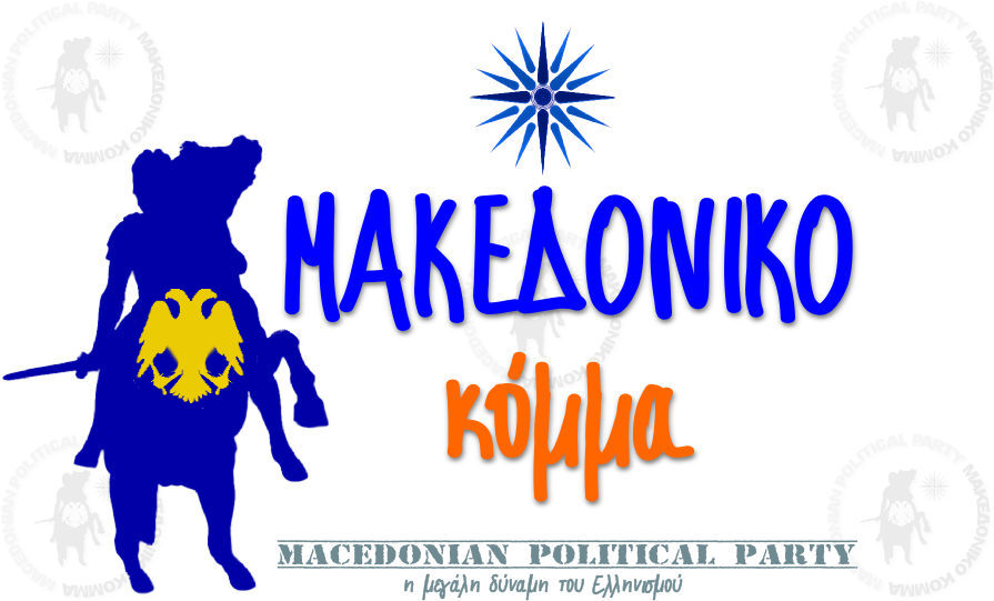 ΜΑΚΕΔΟΝΙΚΟ ΚΟΜΜΑ - ΙΔΡΥΤΙΚΗ ΔΙΑΚΗΡΥΞΗ! Η Μακεδονία θα σώσει και πάλι ...