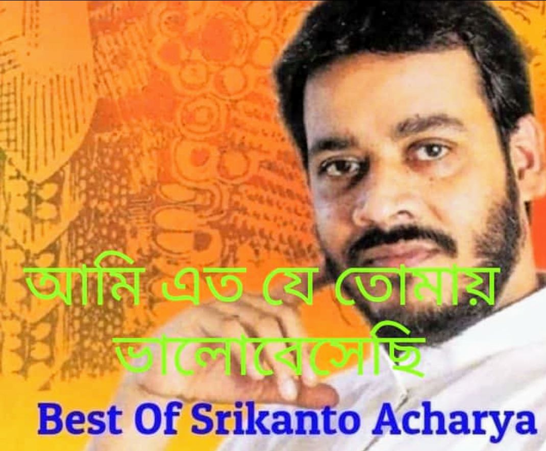 আমি এত যে তোমায় ভালোবেসেছি || Ami Eto Je Tomay Bhalobesechi lyrics in Bengali - Srikanto ...